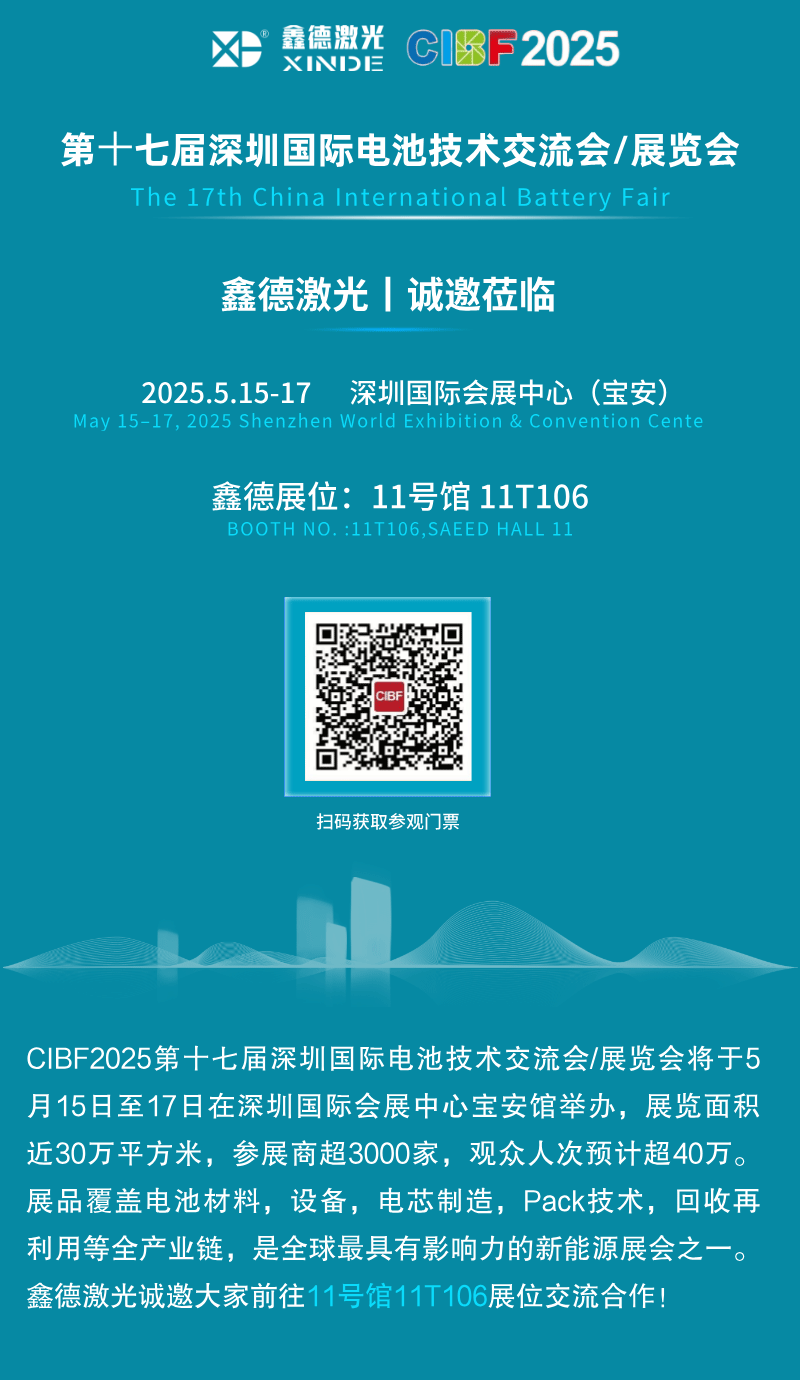 展会预告丨鑫德激光邀您共赴 CIBF 2025 深圳国际电池展！